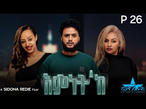 New Eritrean Series Movie 2026 Emnet 'ke part 26/ እምነት'ክ 26 ክፋል  by Sidona Redei