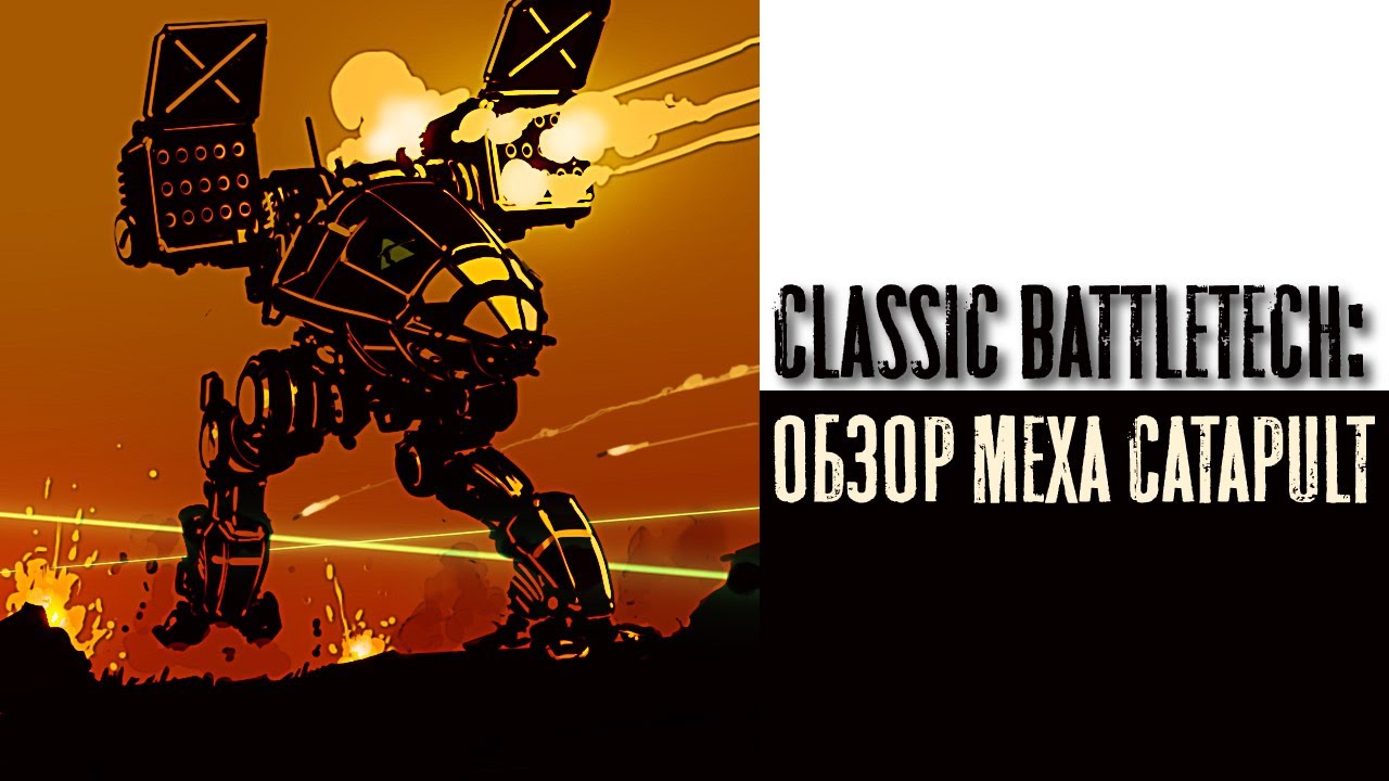 Classic Battletech: обзор "Катапульты". - YouTube