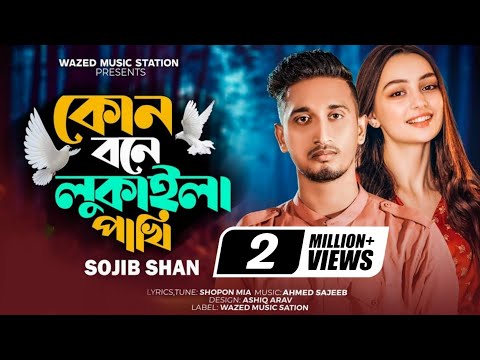 কোন বনে লুকাইলা পাখি | Kon Bone Lukaila Pakhi | Sojib Shan | New Bangla Song | Sad Song 2023