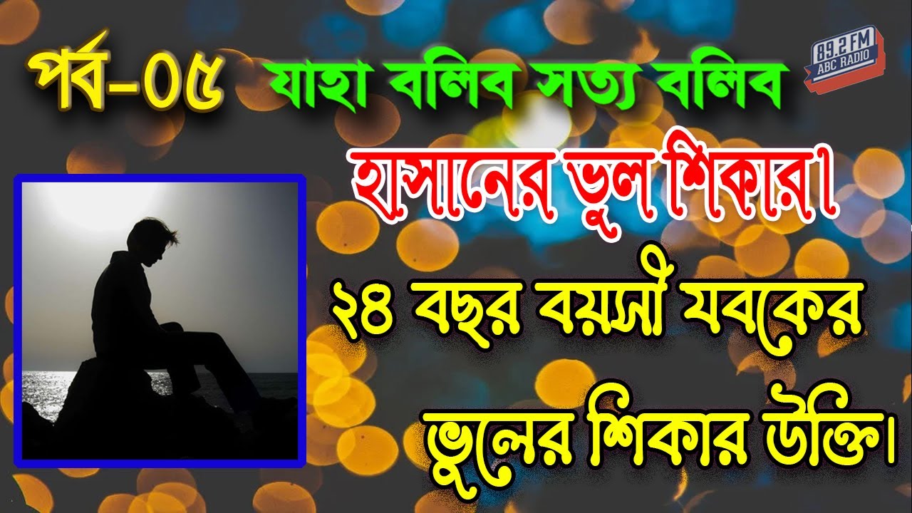 JBSB HASAN | JBSB EPISODE 05 | JAHABOLIBO SOTTO BOLIBO HASAN | ABC ...