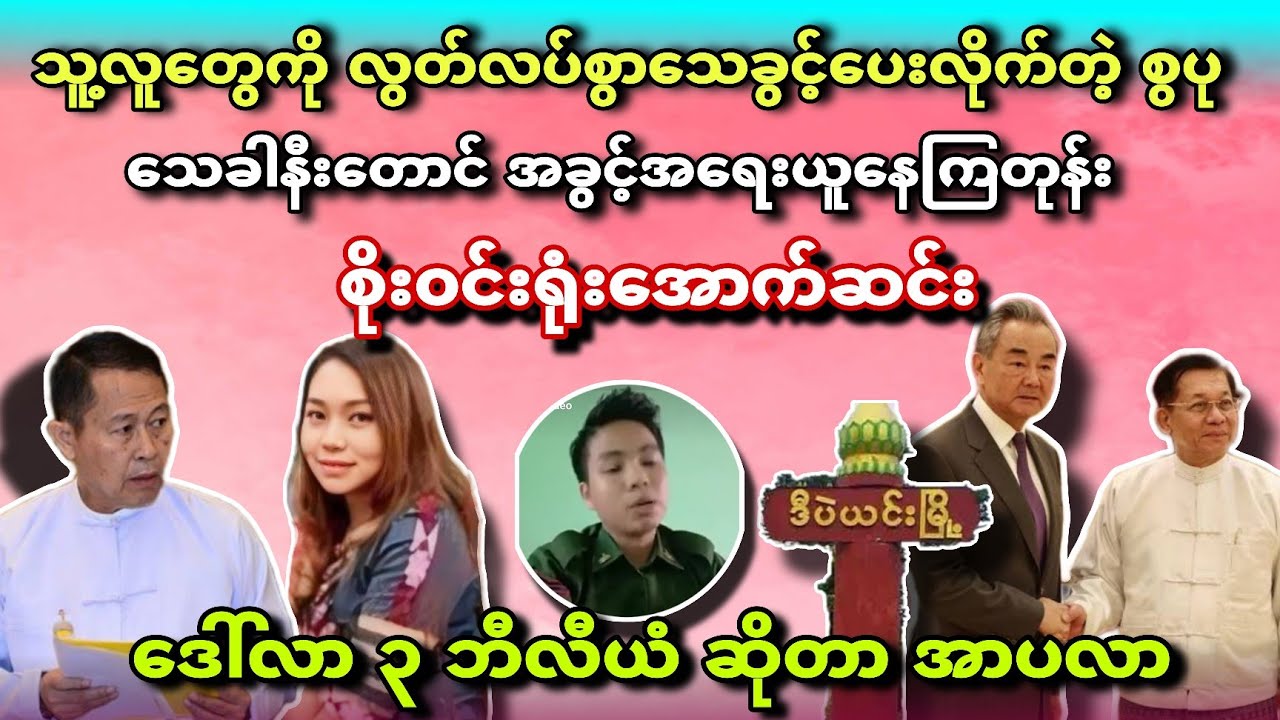 လွတ်လပ်စွာ သေးခွင့် ပေးလိုက်တဲ့ မအလ မသေးခင်အခွင့်အရေးကယူကြသေး စိုး၀င