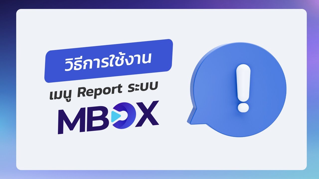 วิธีการใช้งานเมนู Report และการอ่านค่าต่างๆ บนระบบ MBox │ Mbox ระบบจัดการเเละรวมเเชทในช่องทาง ...