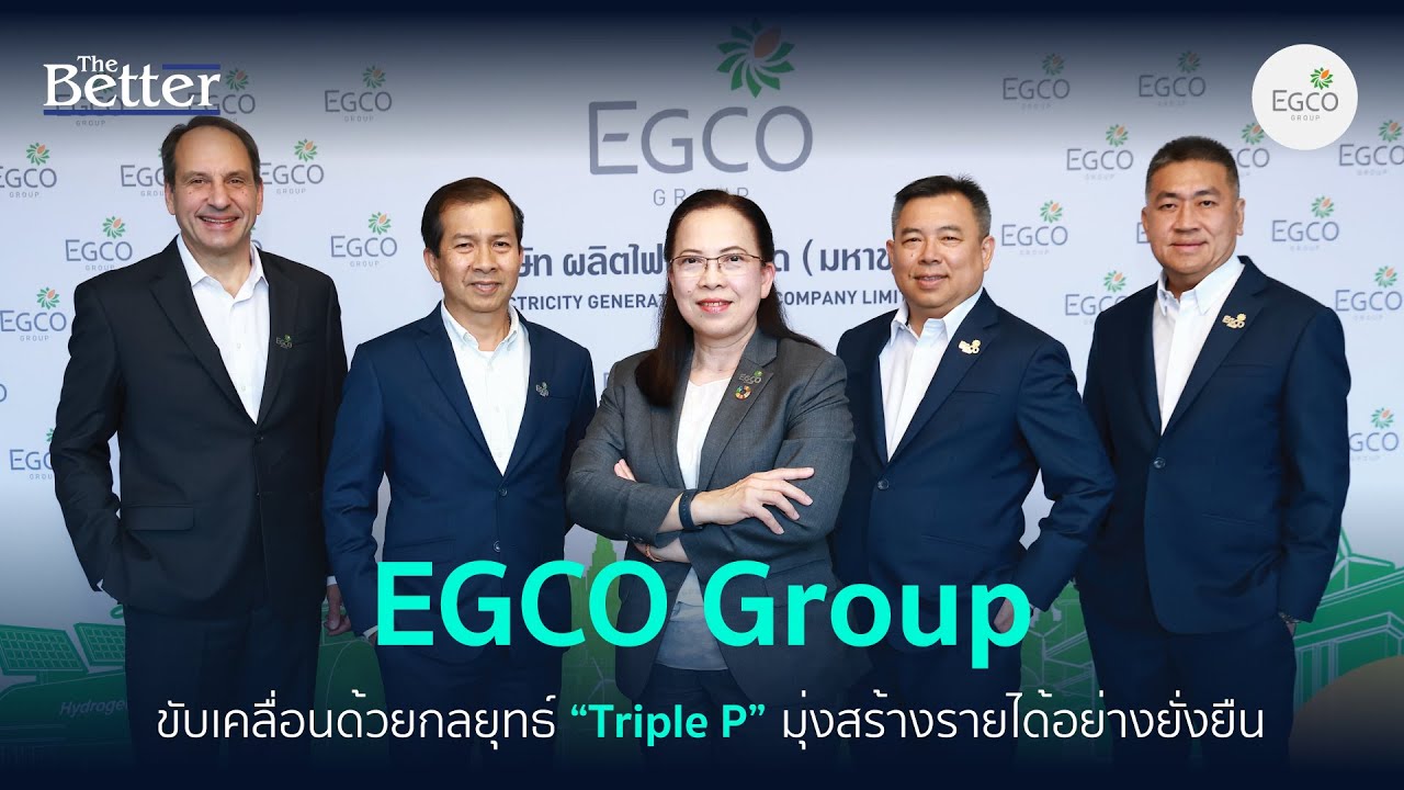 EGCO Group ขับเคลื่อนด้วยกลยุทธ์ “Triple P” มุ่งสร้างรายได้อย่างยั่งยืน - YouTube