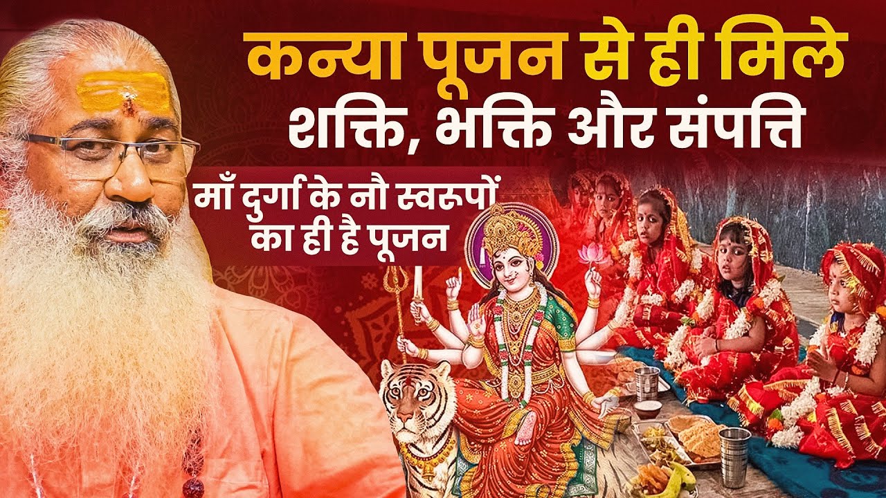 कन्या पूजन से ही मिले शक्ति, भक्ति और संपत्ति||माँ दुर्गा के नौ ...