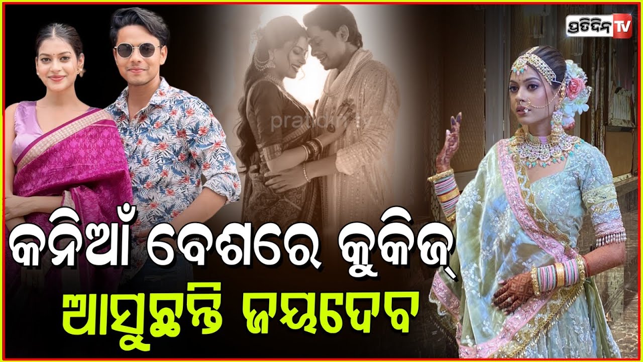 କନିଆଁ ବେଶରେ ଜୟଦେବଙ୍କୁ ଅପେକ୍ଷା କରିଛନ୍ତି କୁକିଜ୍ ! Actress Cookies Swain ...