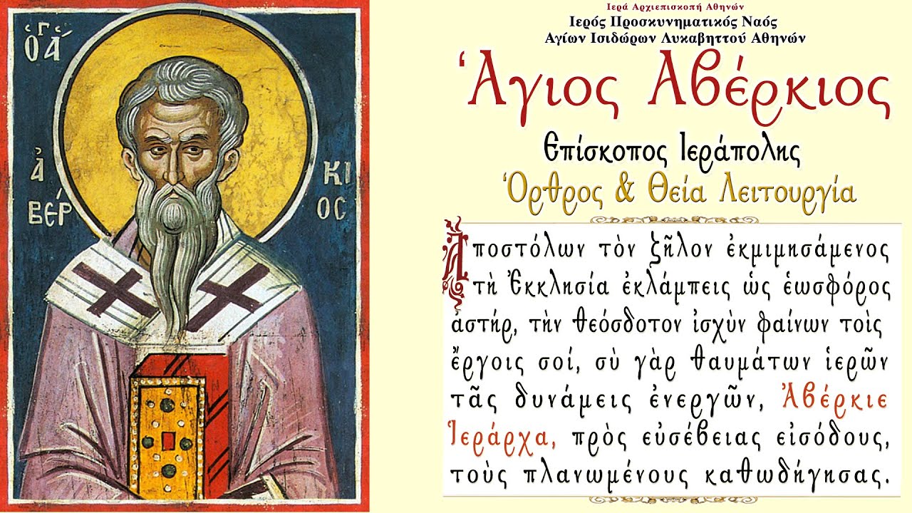 Live : Όσιος Αβέρκιος ο Ισαπόστολος και θαυματουργός - 'Ορθρος και Θεία ...