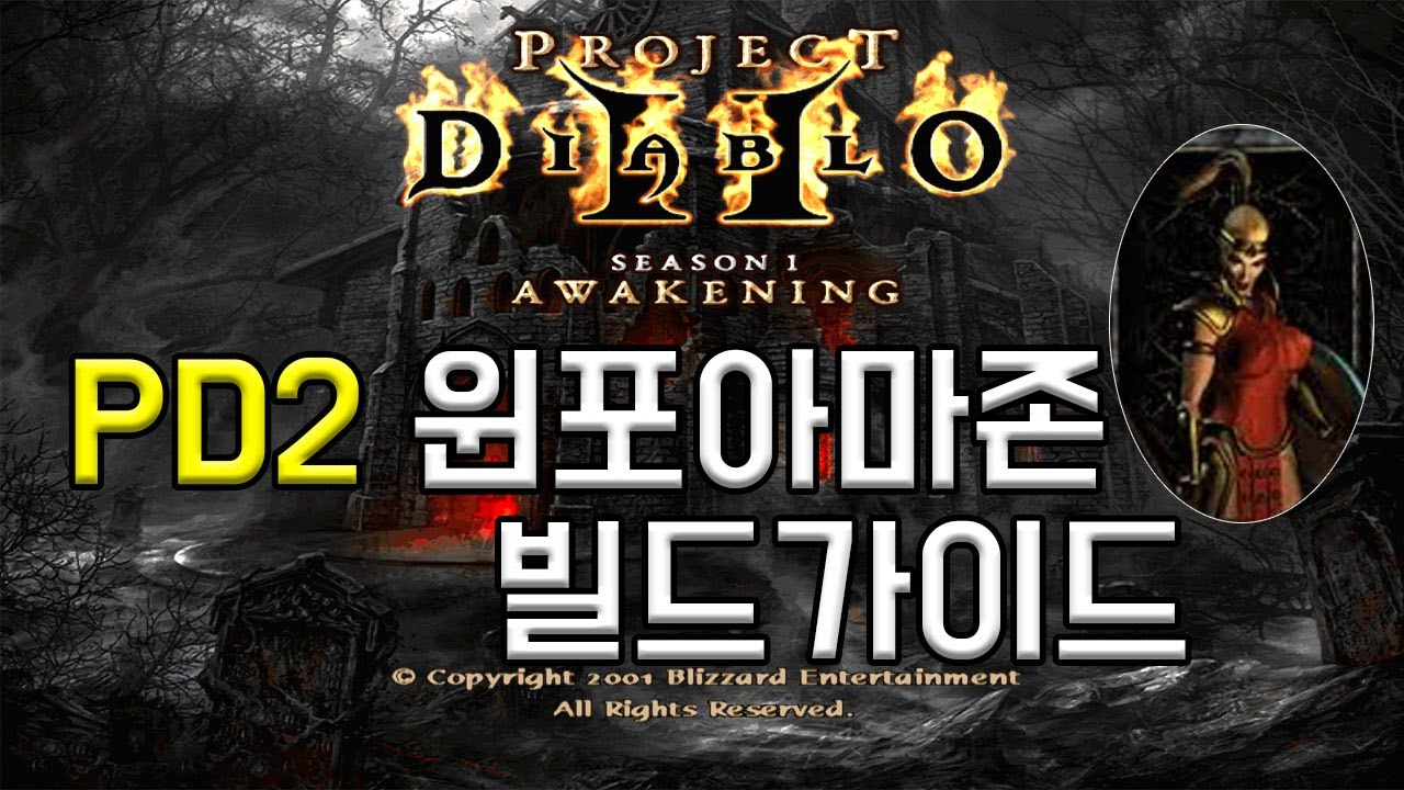 PD2] 윈포마 세팅법 알려드립니다! [프로젝트 디아블로2][Amazon Build Guide/Review/Windforce ...