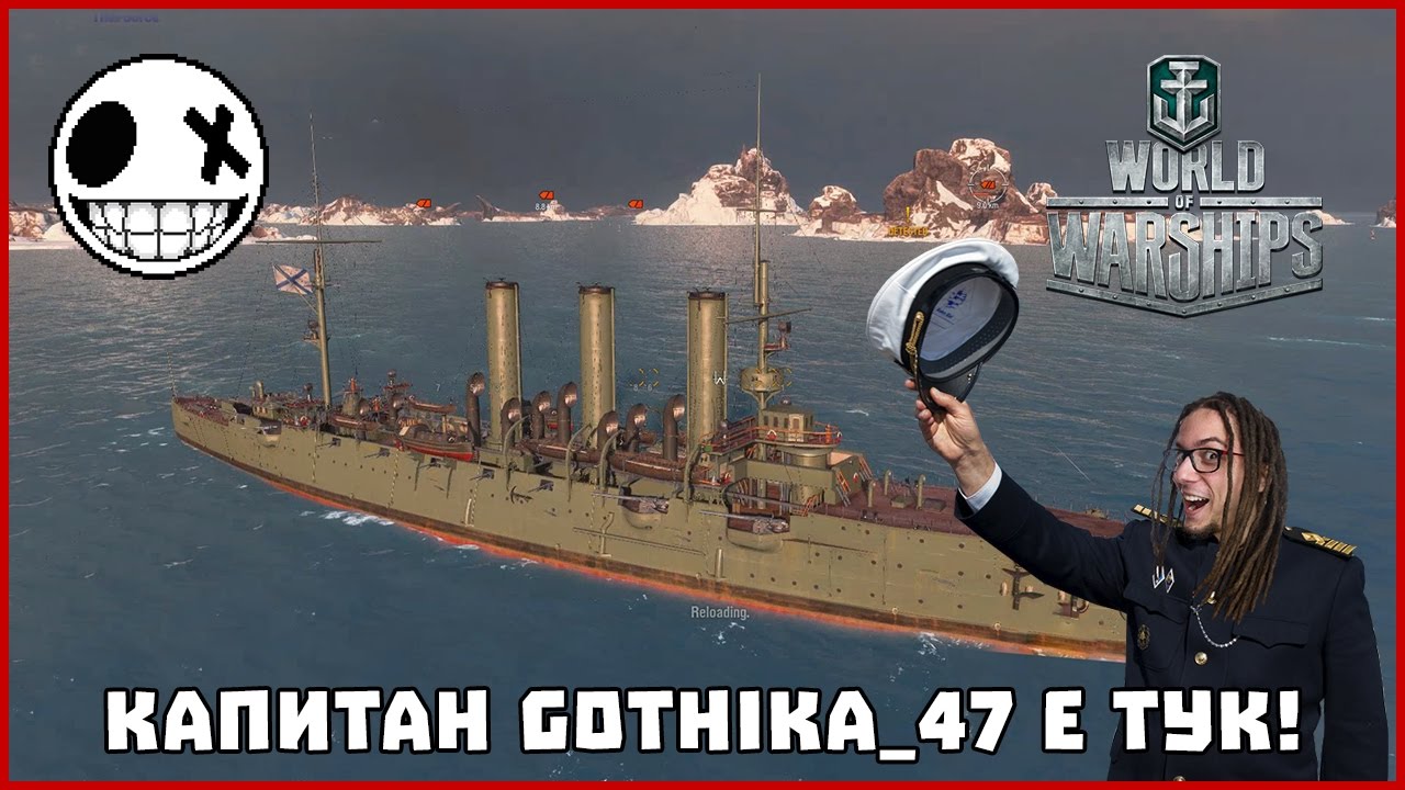 Капитан Gothika_47 е тук! - World of Warships #1 - YouTube
