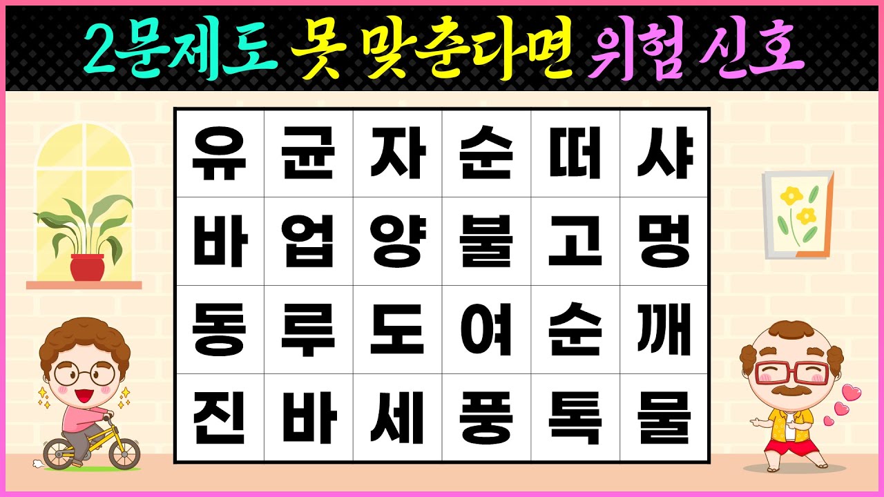 👉💖 064 숨은 단어찾기 치매예방 퀴즈 🧠 2문제도 못 맞춘다면 위험 신호 숨은단어찾기 치매예방퀴즈 치매예방활동