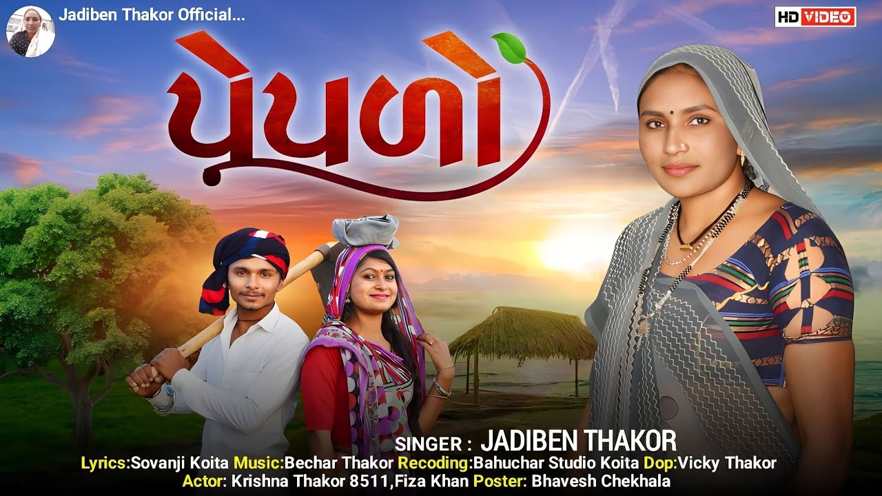 પેપળો ll pepalo|| Jadi Ben Thakor || New Gujarati Lok Git 2022 |૨૦૨૨ ...