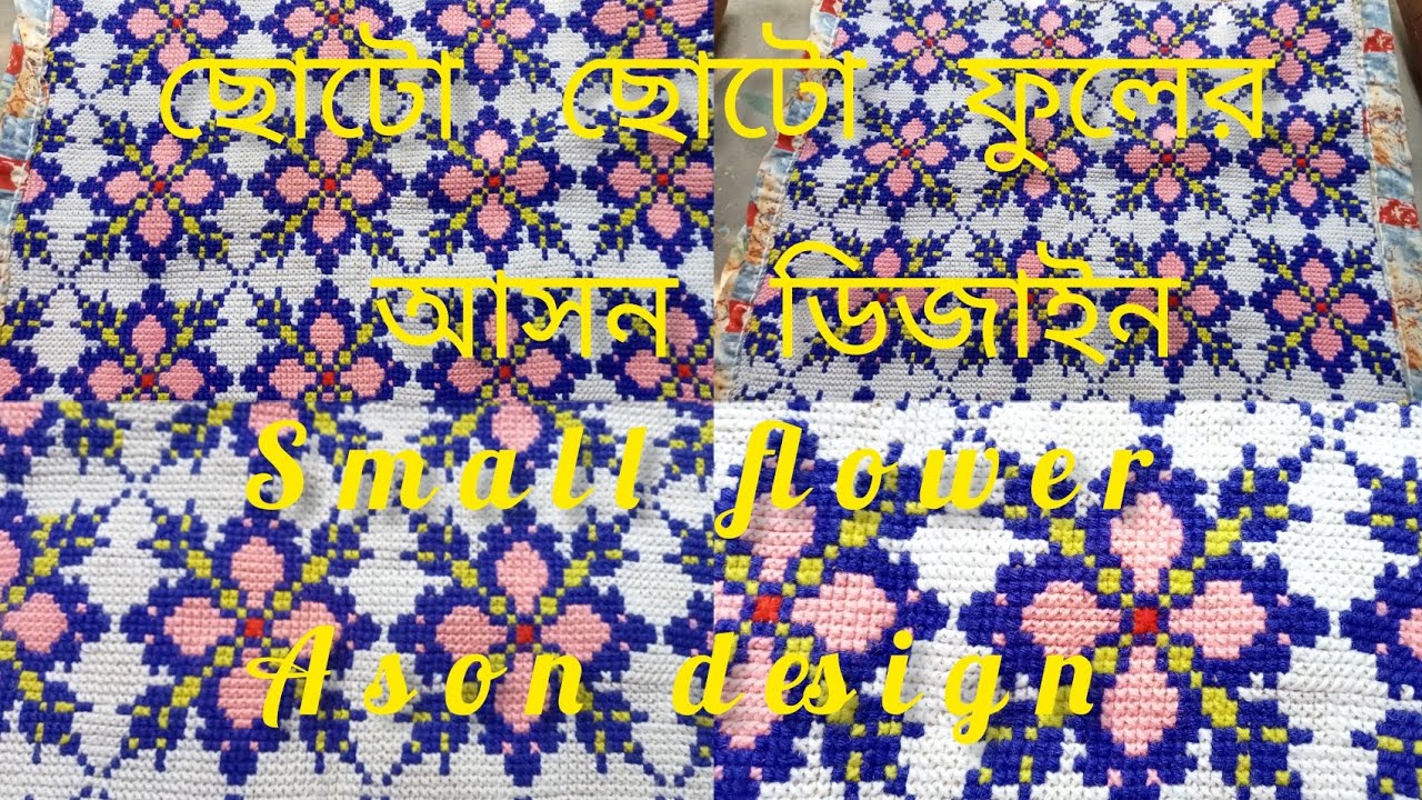 ছোটো ছোটো ফুলের 🏵️আসন ডিজাইন।।Small flower 💮🌸 ason design।। - YouTube