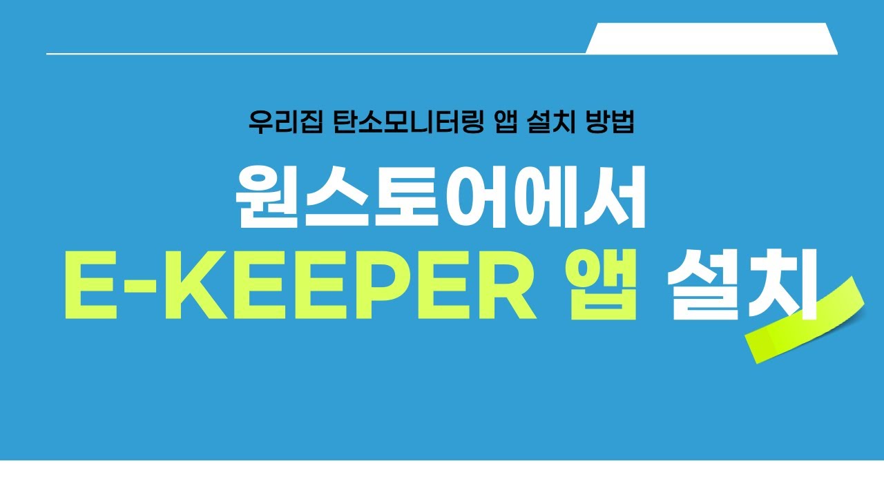 E-keeper 설치방법(안드로이드 원스토어) - YouTube