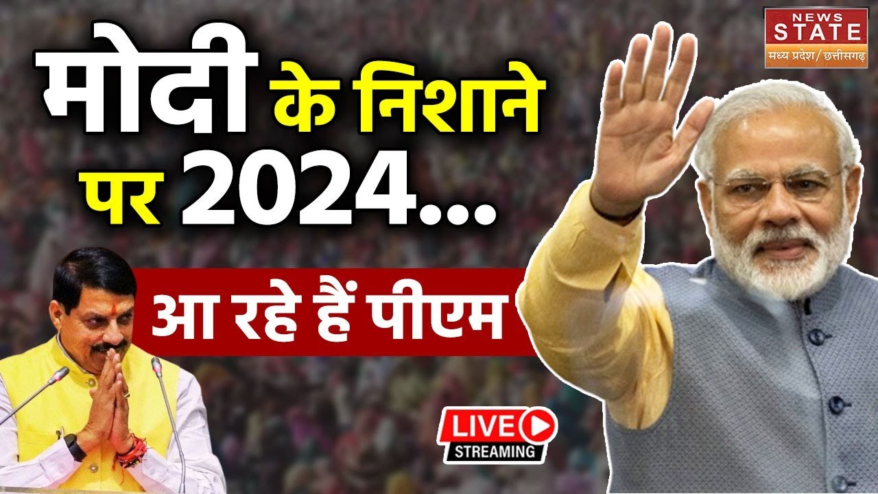 PM Modi Visit MP LIVE : मिशन 24 के लिए मध्य प्रदेश आ रहे हैं पीएम मोदी ...