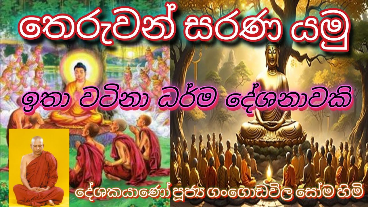 තෙරුවන් සරණ යමු | theruwan sarana yamu | ගංගොඩවිල සෝම හිමි ...