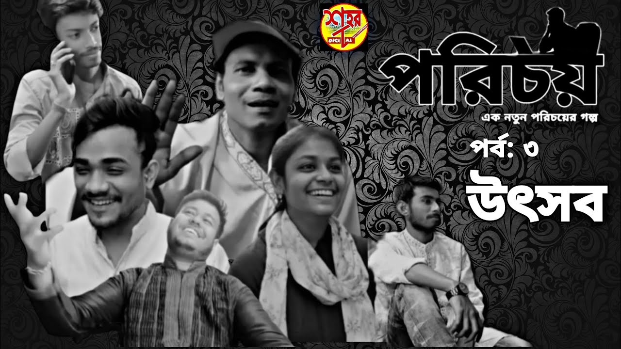 Parichay (পরিচয়) | Episode: 3 | Bengali Web Series | independent Web Series | Sahor Digital ...