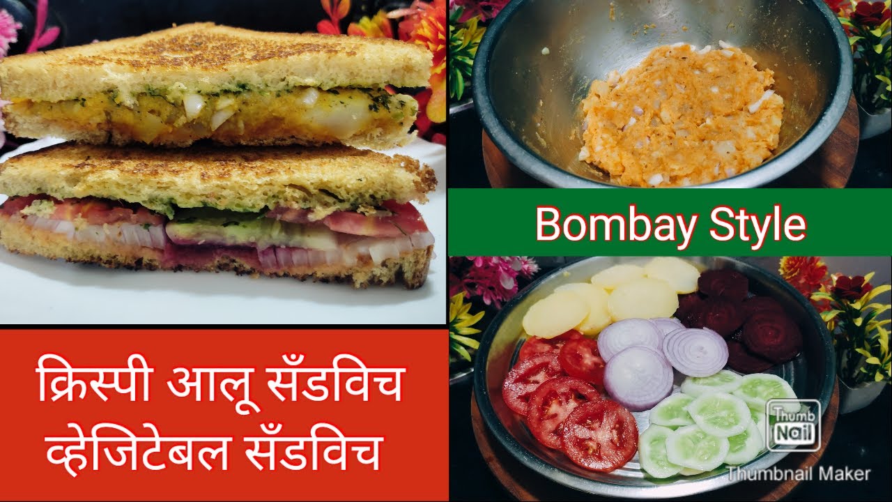 बनवायला सोपे २ प्रकारचे तवा सँडविच | Bombay Style Vegetable Sandwich ...
