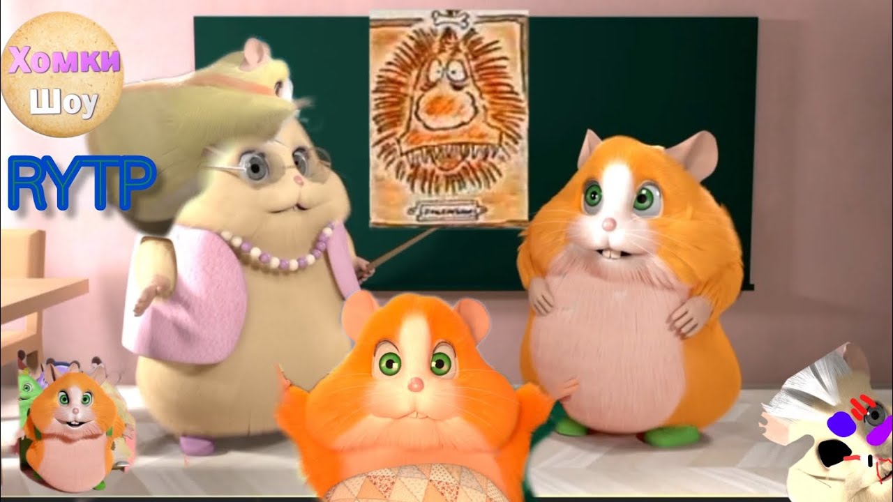хомки шоу RYTP #rypt - YouTube