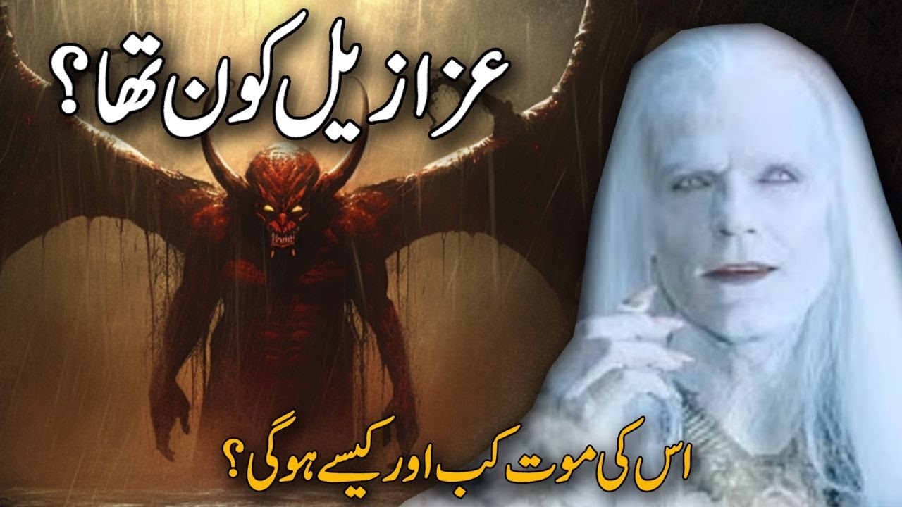 Azazeel kon tha? | Story of Azazil | Iblees ki kahani | Story of iblis ...