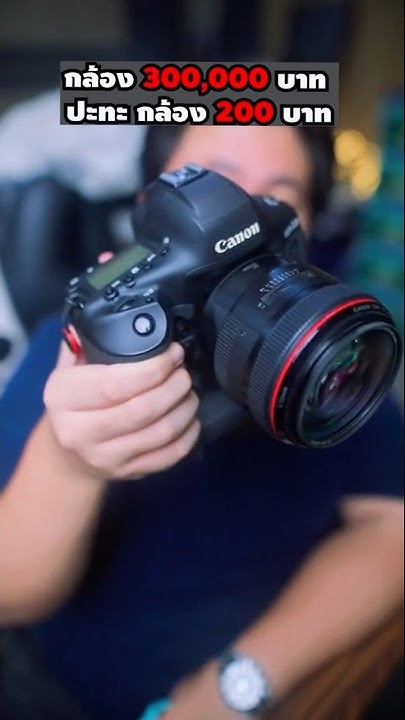 กล้อง 3 แสน VS กล้อง 200 Canon 1DX3 📸 #กล้อง - YouTube