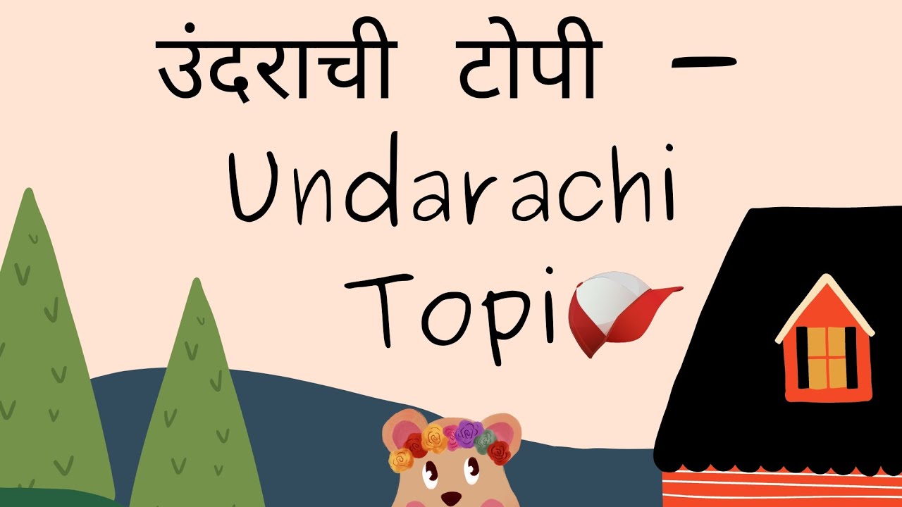 उंदराची टोपी - Undarachi Topi #marathi #kids #story #storytelling # ...