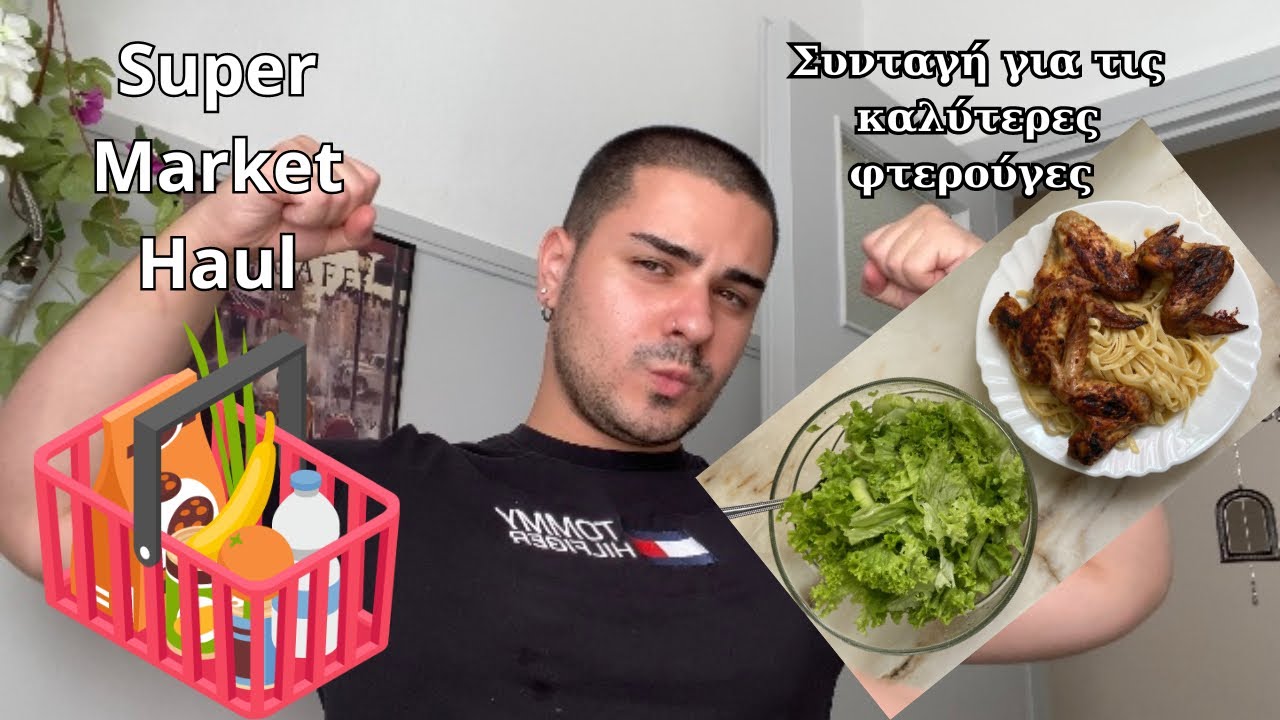 Οι Καλύτερες φτερούγες στον Φούρνο! (Συνταγή) + Super Market Haul - YouTube