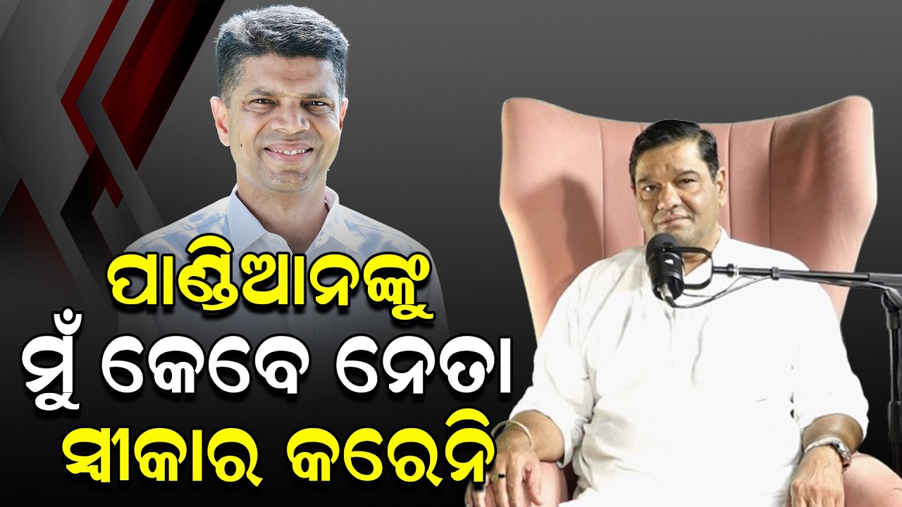 Podcast With Debasish Samantray | ପାଣ୍ଡିଆନଙ୍କୁ ମୁଁ କେବେ ନେତା ସ୍ୱୀକାର ...