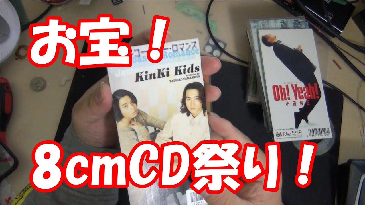 お宝！8cmCDザックザク #ハードオフファミリー - YouTube
