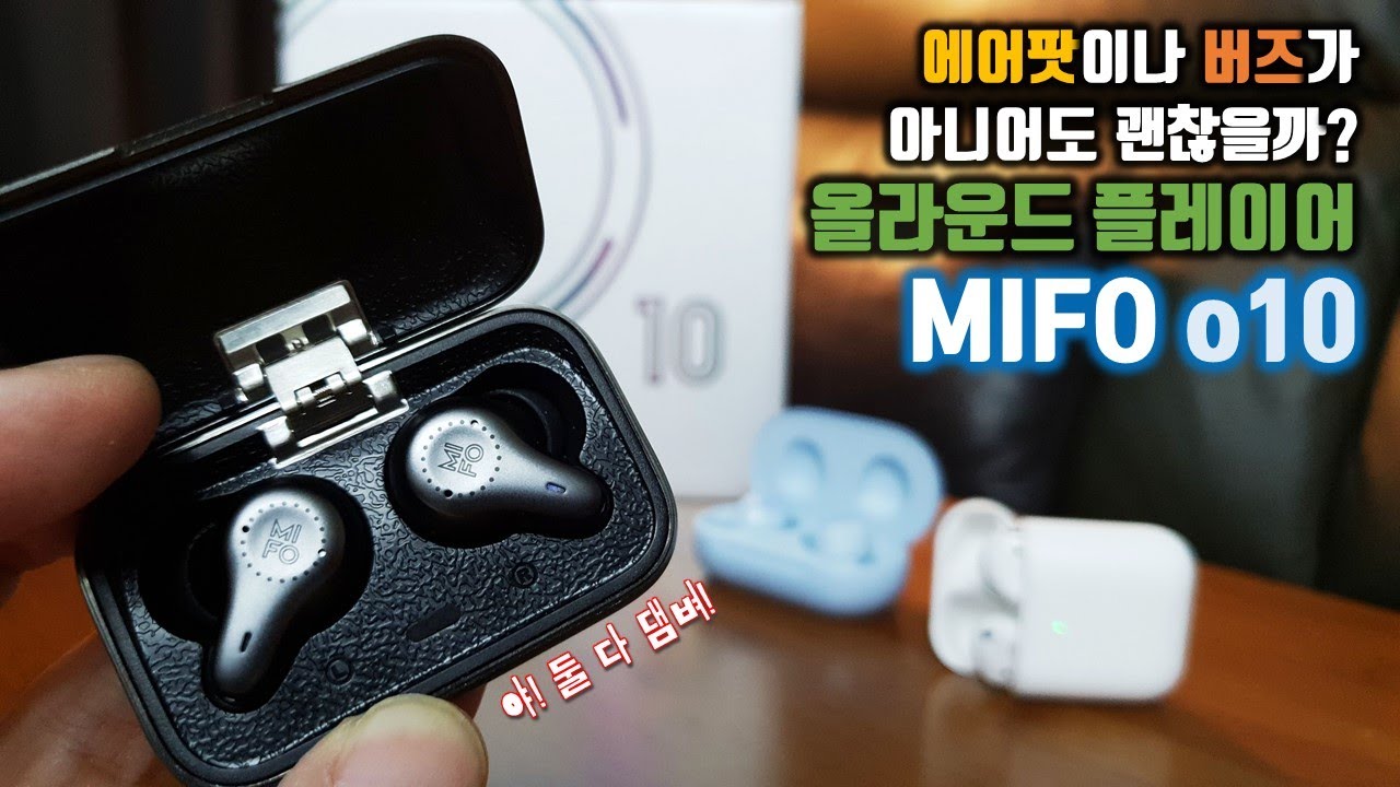 디자인. 사운드. 통화품질. 모든게 고급스러운 올라운드 플레이어 미포 o10 _ 쓸데없이 자세한 리뷰 - YouTube