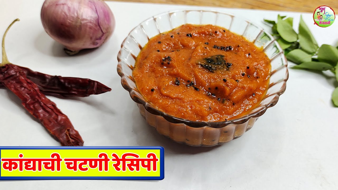 झणझणीत कांद्याची चटणी | Kandyachi Chutney Recipe | Chutney Recipe ...