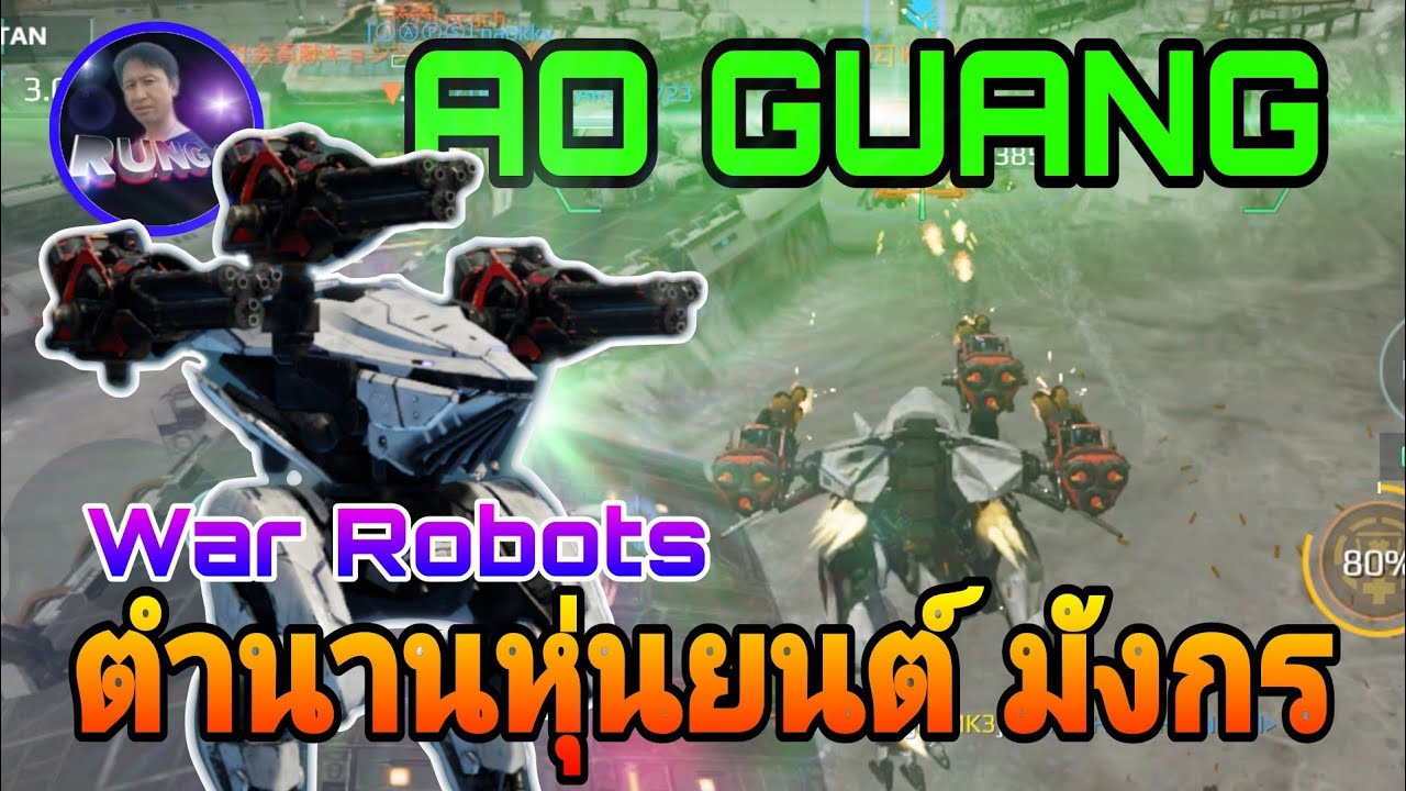 War Robots AO GUANG ตำนานหุ่นยนต์ "มังกร" Ao Guang Game play #WarRobots ...