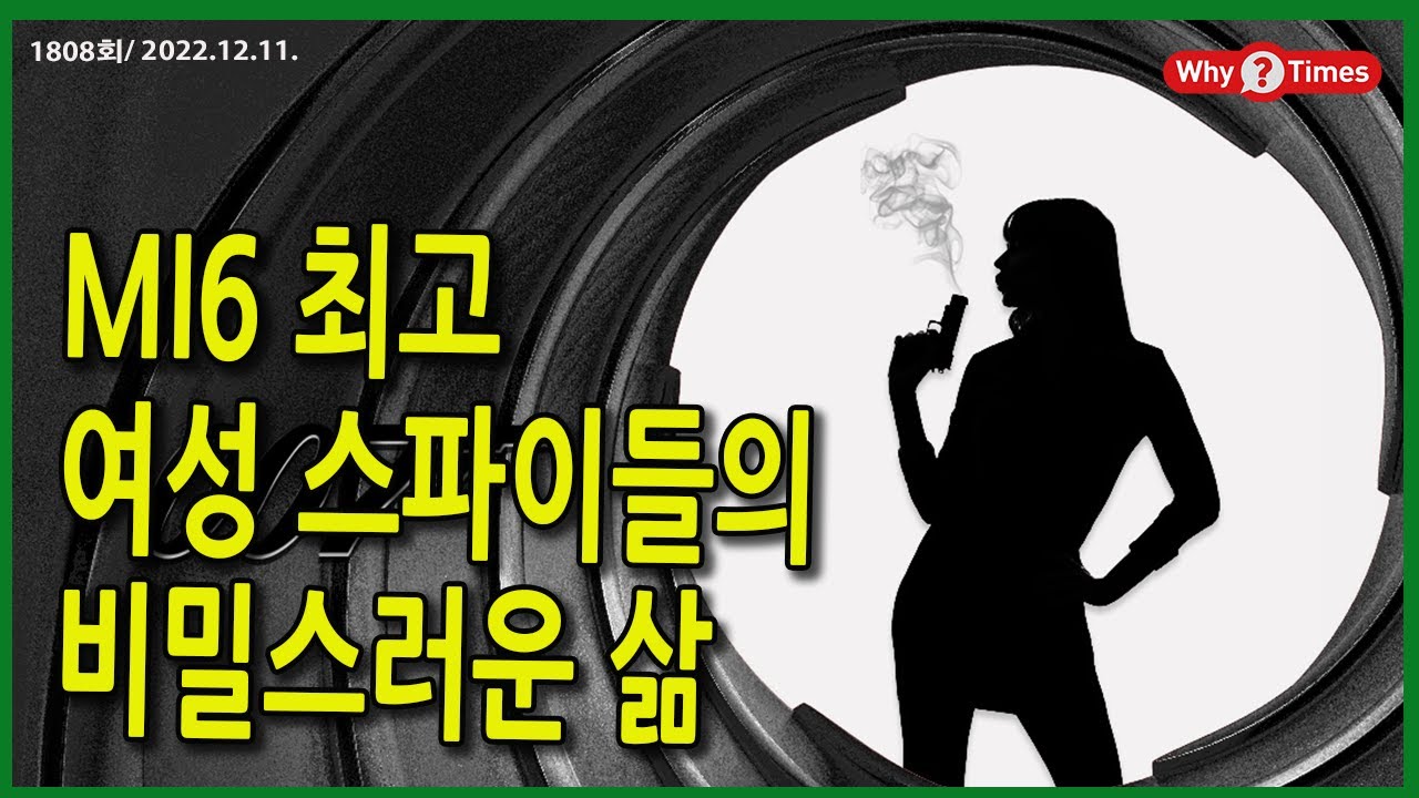 [Why Times 정세분석 1808] MI6 최고의 여성 스파이들의 비밀스러운 삶(22.12.11) - YouTube
