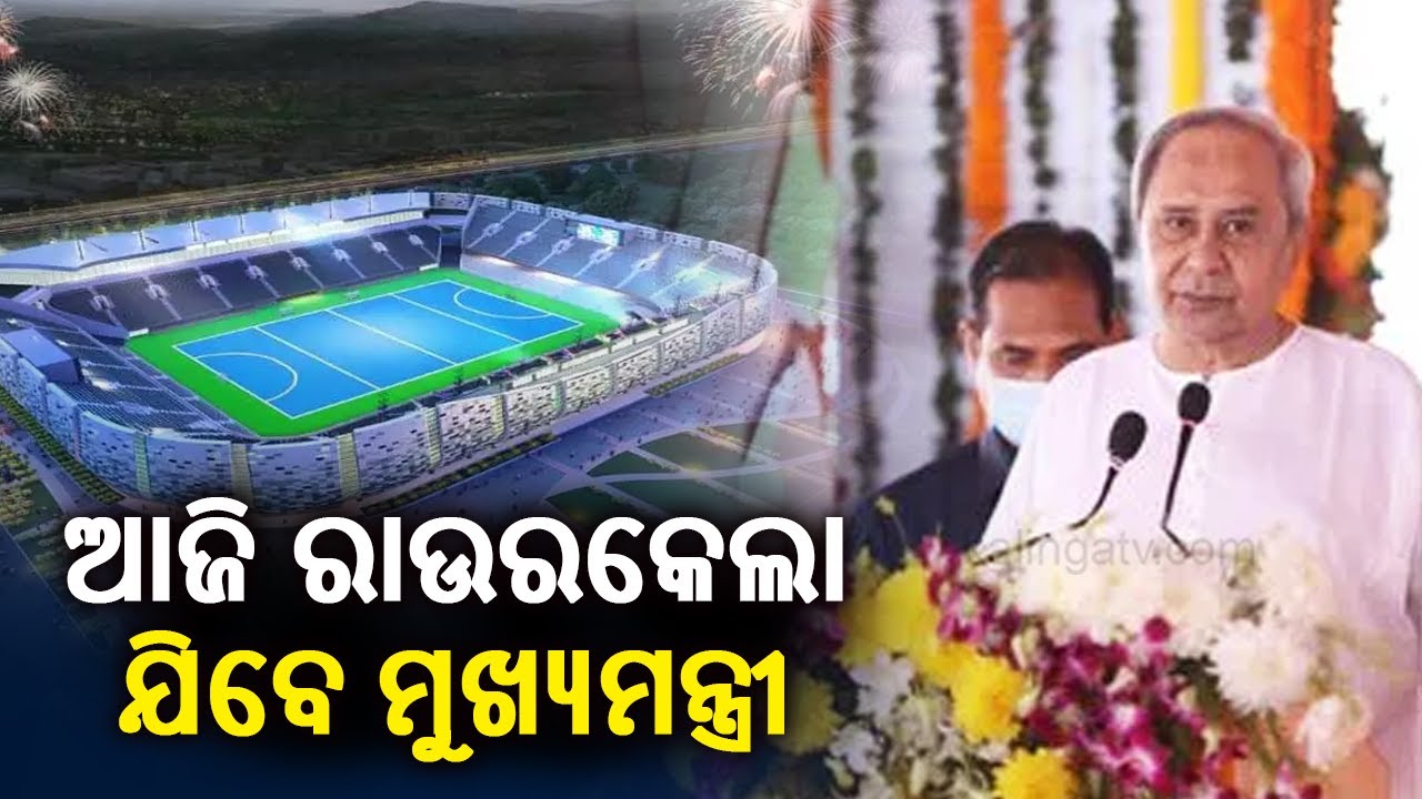 Odisha CM Naveen Patnaik to visit Rourkela today || Kalinga TV - YouTube