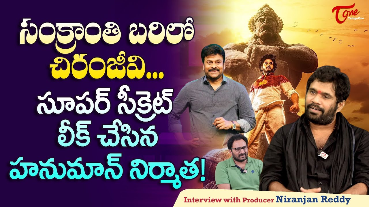 HanuMan Movie Producer Niranjan Reddy Interview | సంక్రాంతి బరిలో చిరంజీవి..!! TeluguOne - YouTube