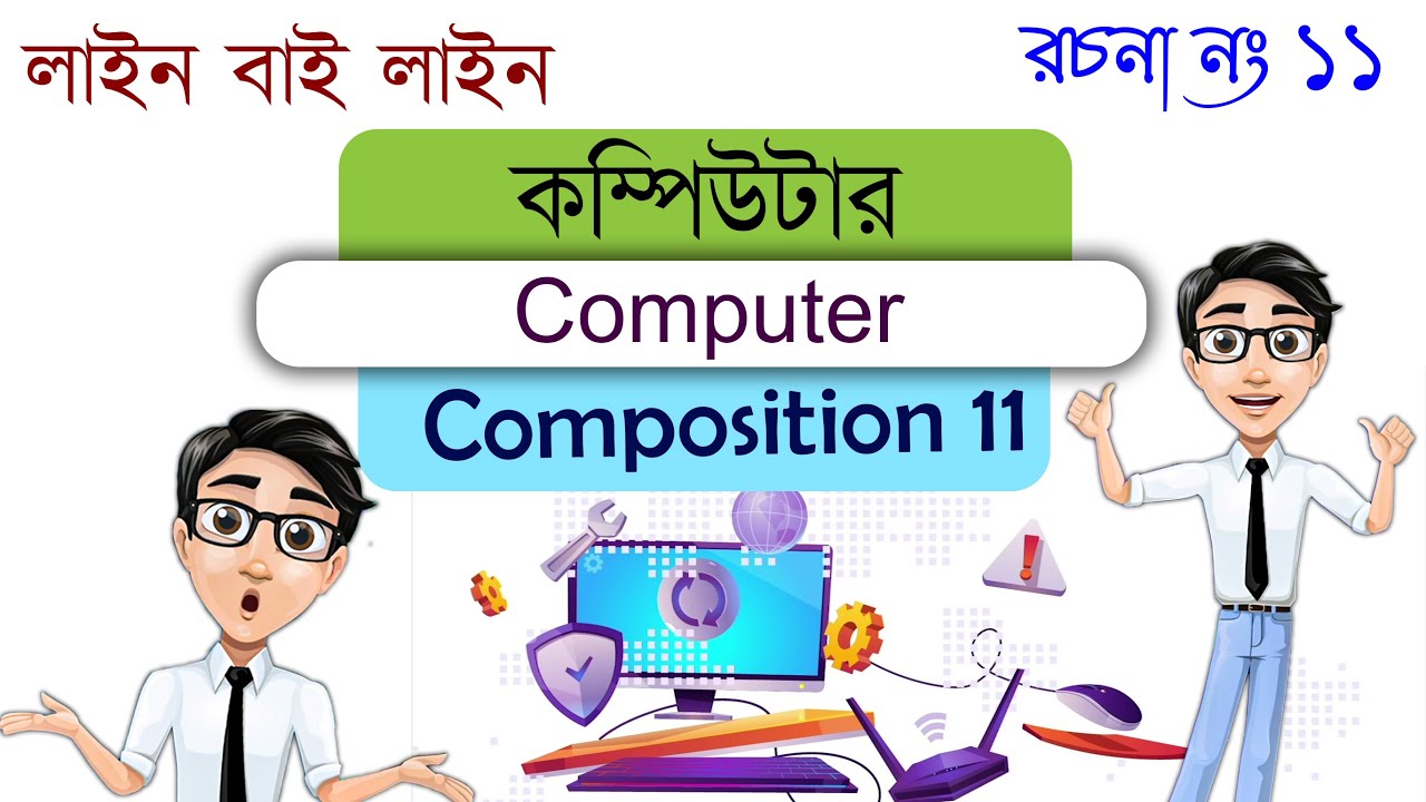 Computer || Composition 11 || Full Video || Bangla and English - YouTube
