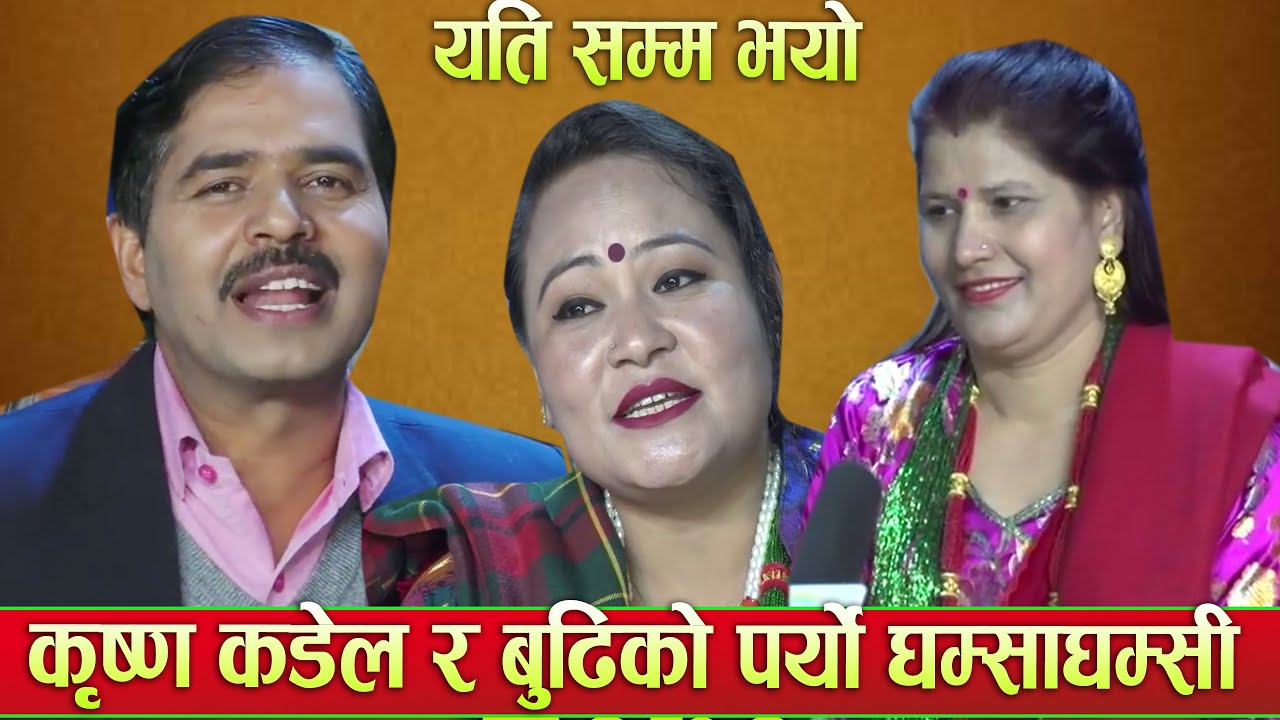 Krishna Kadel ra unki Shrimati pratima kadel ko dohori mai ghamsa ...