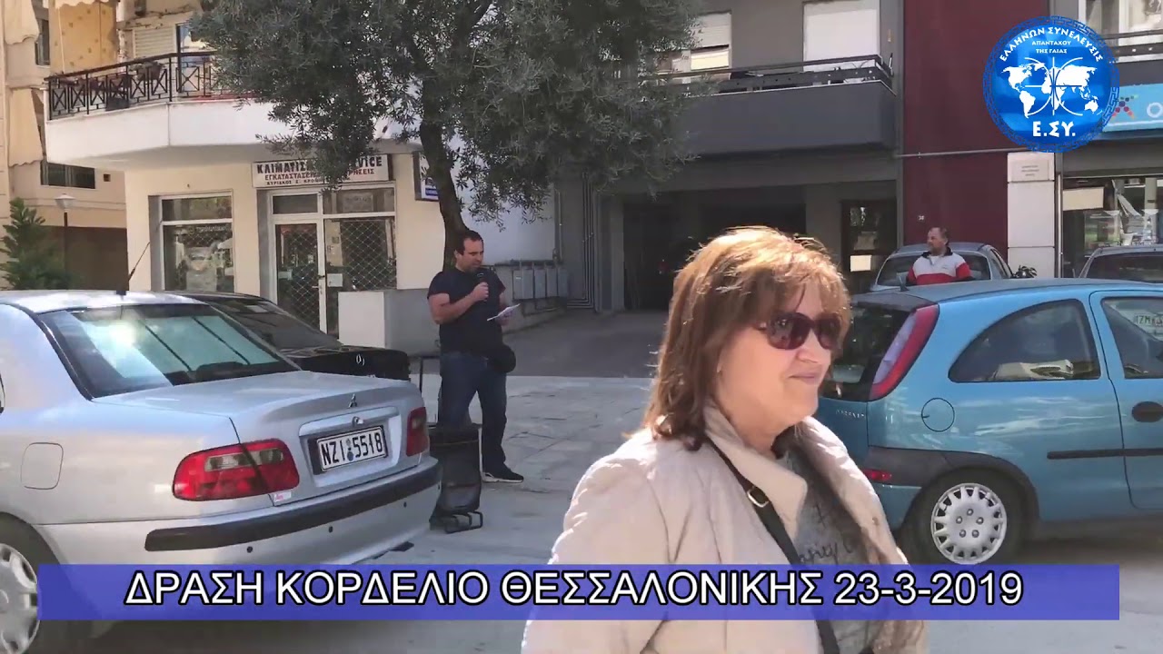 Η ΕΛΛΗΝΩΝ ΣΥΝΕΛΕΥΣΙΣ ΕΝΗΜΕΡΩΝΕΙ ΣΤΟ ΚΟΡΔΕΛΙΟ ΘΕΣΣΑΛΟΝΙΚΗΣ 23-3-2019 ...
