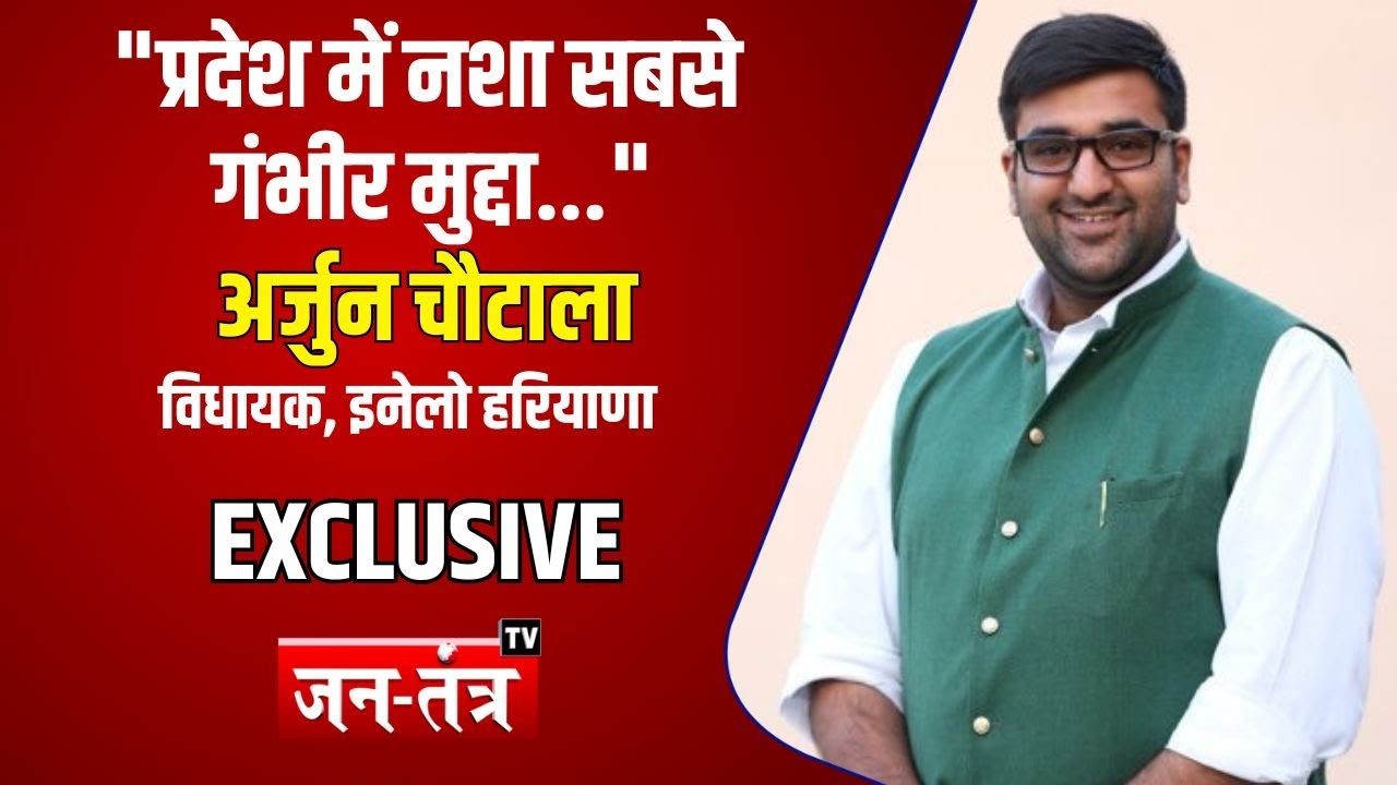 Exclusive Interview With Arjun Chautala : अर्जुन चौटाला ने कहा "प्रदेश ...