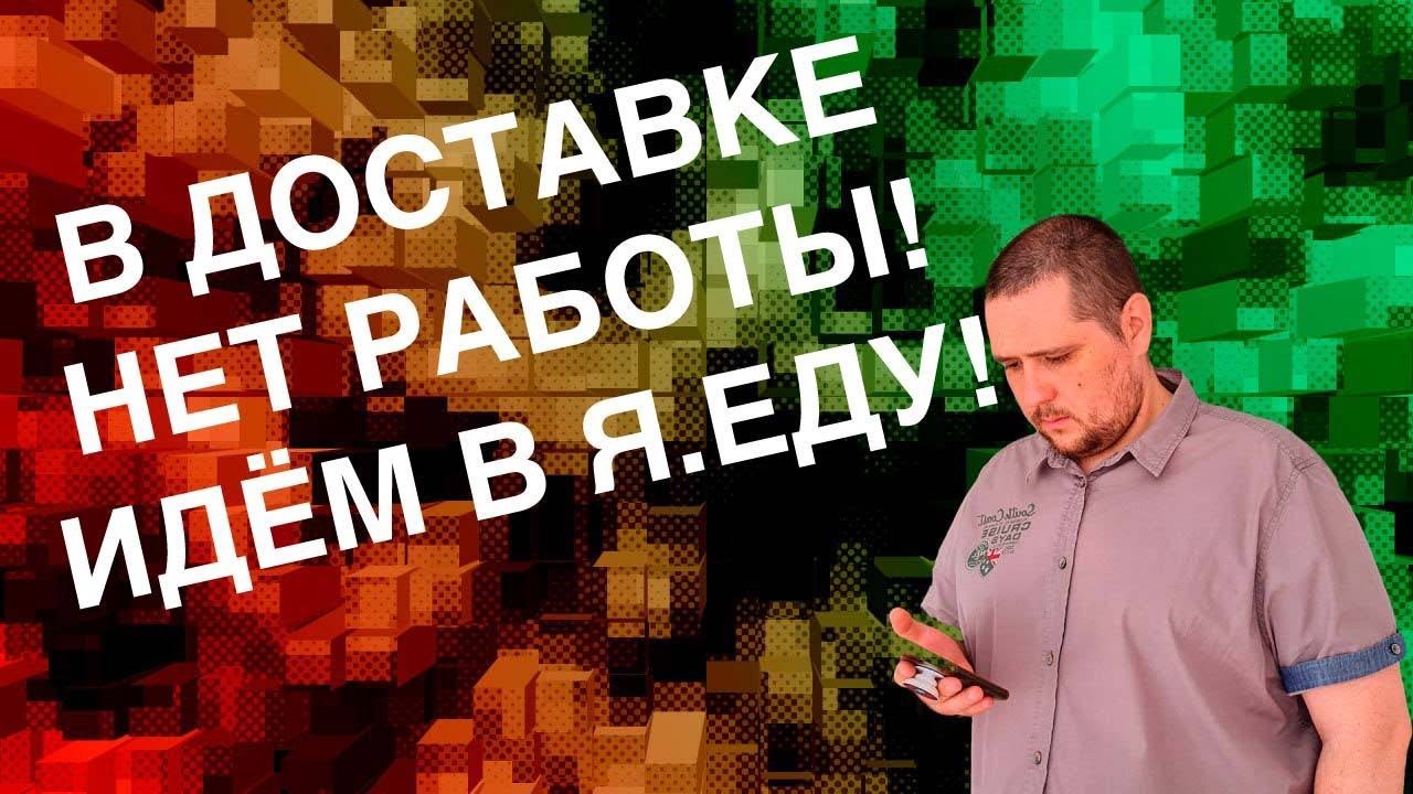 РАБОТАЮ В ЯНДЕКС ЕДЕ В ЯНДЕКС ДОСТАВКЕ ПО ТАРИФУ КУРЬЕР ВСЁ ОЧЕНЬ