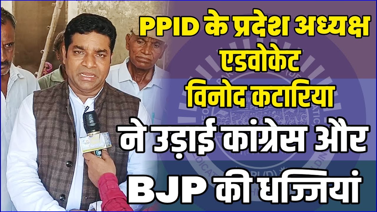 PPID के प्रदेश अध्यक्ष Advocate Vinod Kataria ने उड़ाई कांग्रेस और BJP ...
