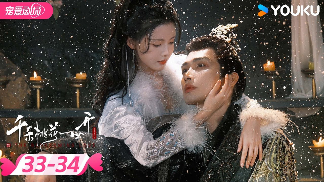 ENGSUB【精华版】千朵桃花一世开 The Blossoming Love EP33-34 | ️‍🔥魅惑圣女攻略高冷战神！| 张彬彬/孙珍妮 | 优酷宠爱频道 YOUKU ROMANCE ...