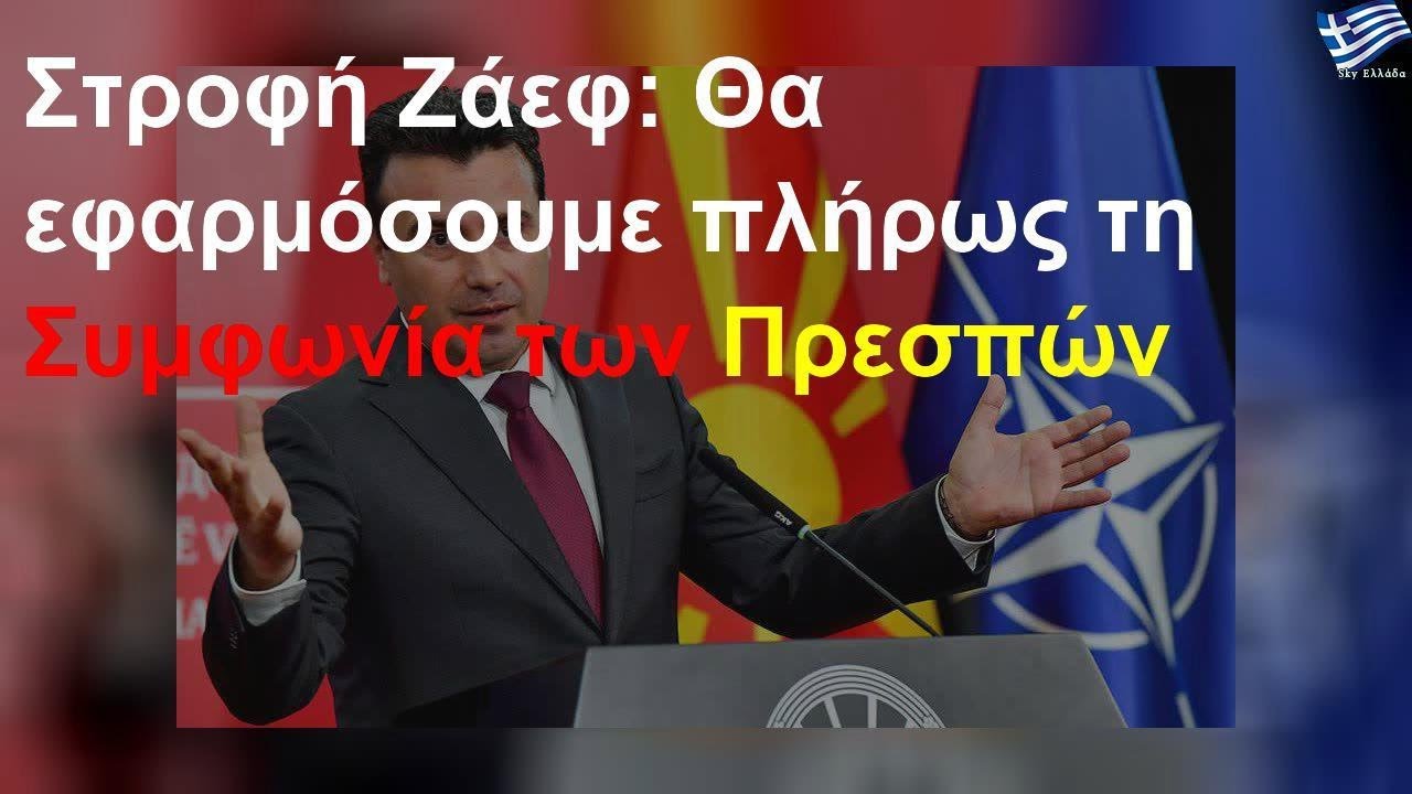 Συμφωνία των Πρεσπών: Τα "γυρίζει" πάλι ο Ζάεφ - YouTube