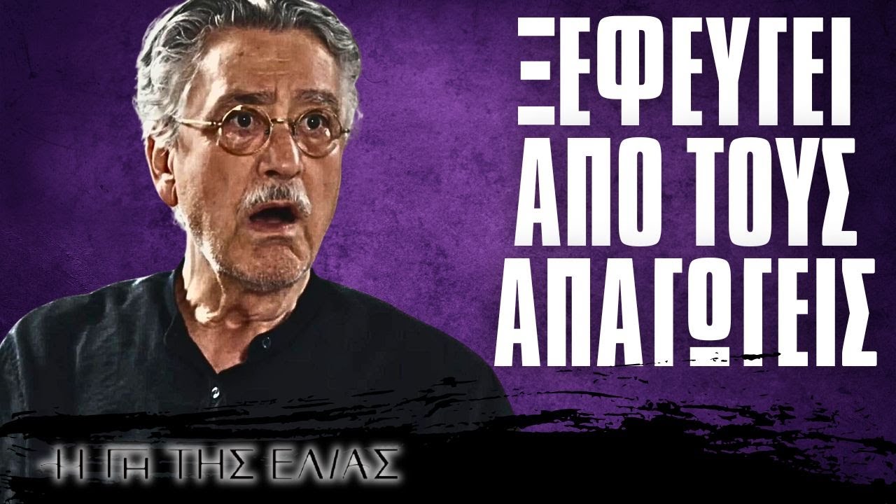 Η Γη Της Ελιάς - ΞΕΦΕΥΓΕΙ ΑΠΟ ΤΟΥΣ ΑΠΑΓΩΓΕΙΣ ΚΑΙ ΚΑΤΑΛΗΓΕΙ ΣΤΟ ...