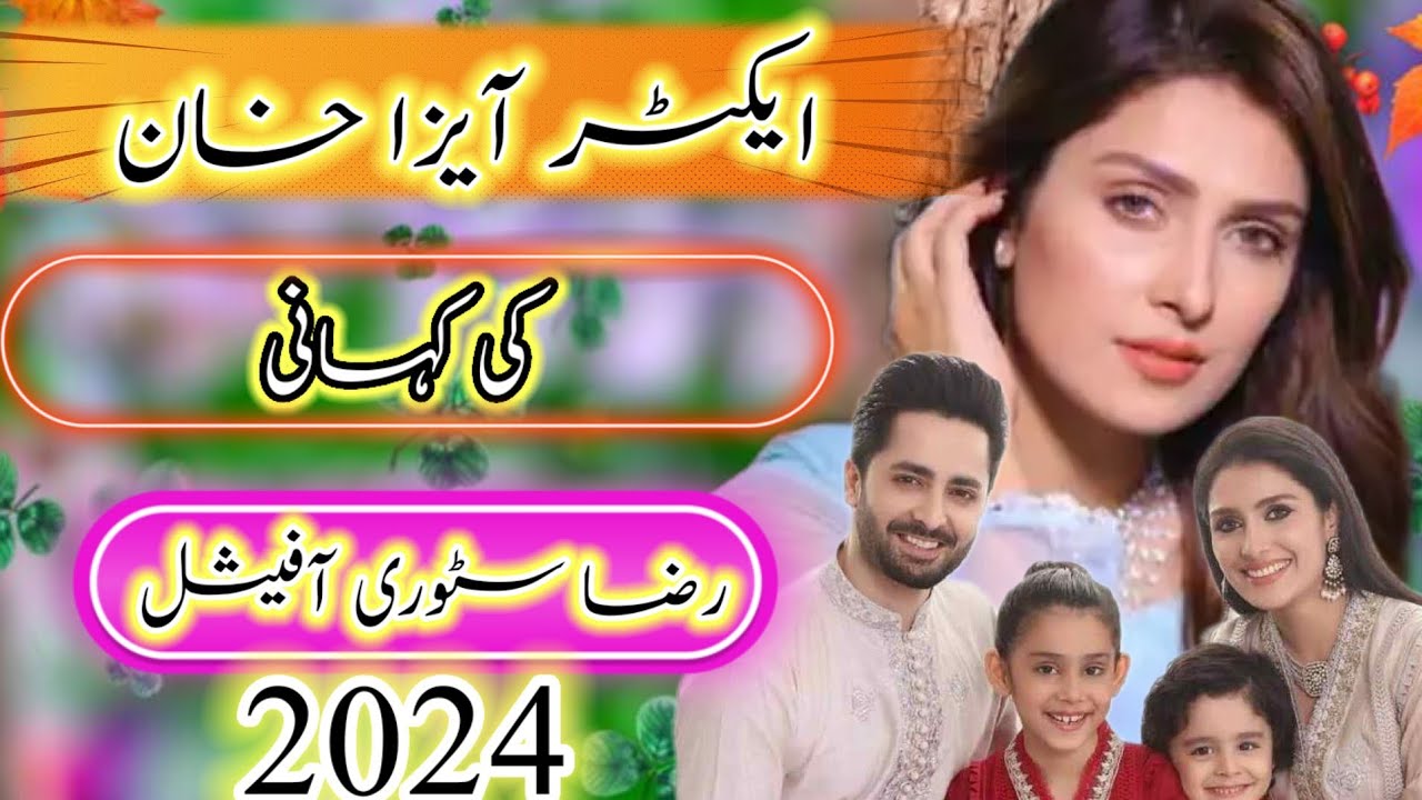Know the life story of Pakistani actor Aiza Khan 2024 || Raza story official - YouTube