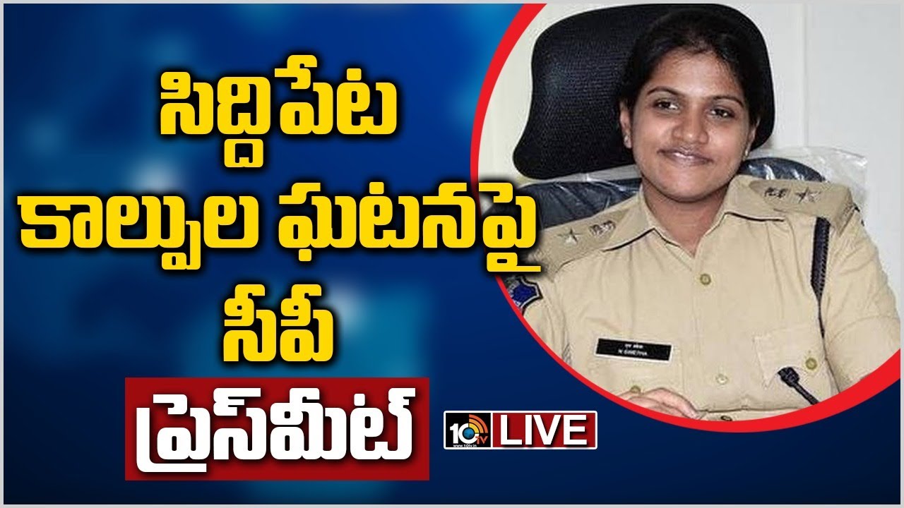 LIVE: Siddipet Police Commissioner Swetha Press Meet | 10TV News - YouTube