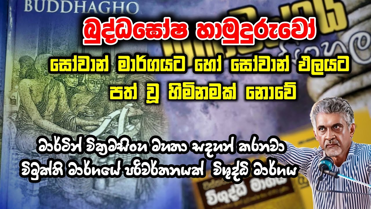 මහාවංශය කරන්නේ ඉතිහාසය විකෘති කරන එක නෙමෙයි | Truth About Mahavamsa ...