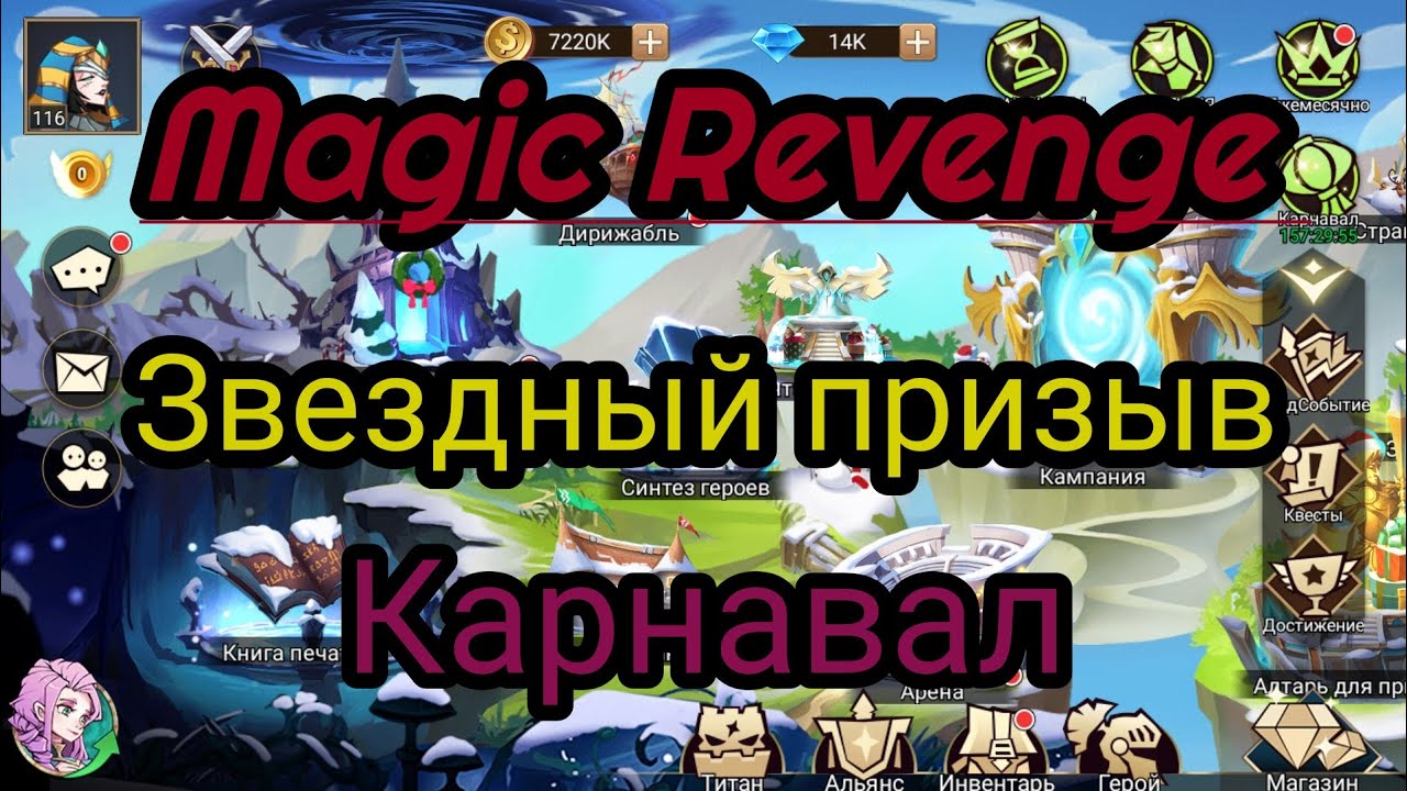 Magic Revenge: Звездные призывы, Карнавал, игровой чат. - YouTube