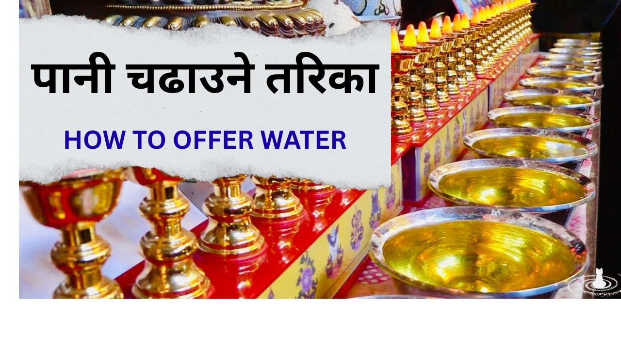 पानी चढाउने तरिका र यसका लाभहरू। HOW TO OFFER WATER? YONCHAP - YouTube