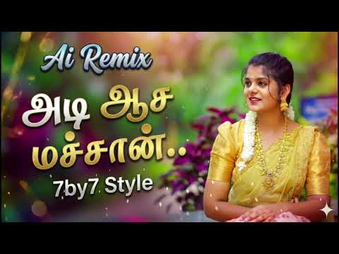 Adi Aasa Machan | 7by7 Music Style | Ai Remix Songs | அடி ஆசை மச்சான் வாங்கி தந்த