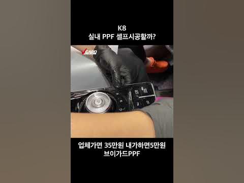 K8 실내 PPF 셀프시공 - YouTube