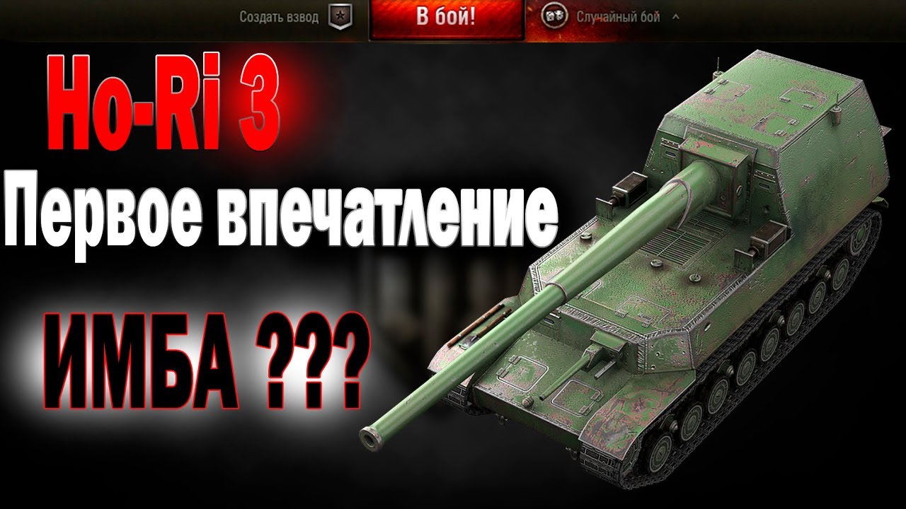 WOT НОВАЯ ВЕТКА ПТ САУ/ОБЗОР ТАНКА Ho-Ri 3/ЭТО ПРОСТО ЖЕСТЬ! - YouTube
